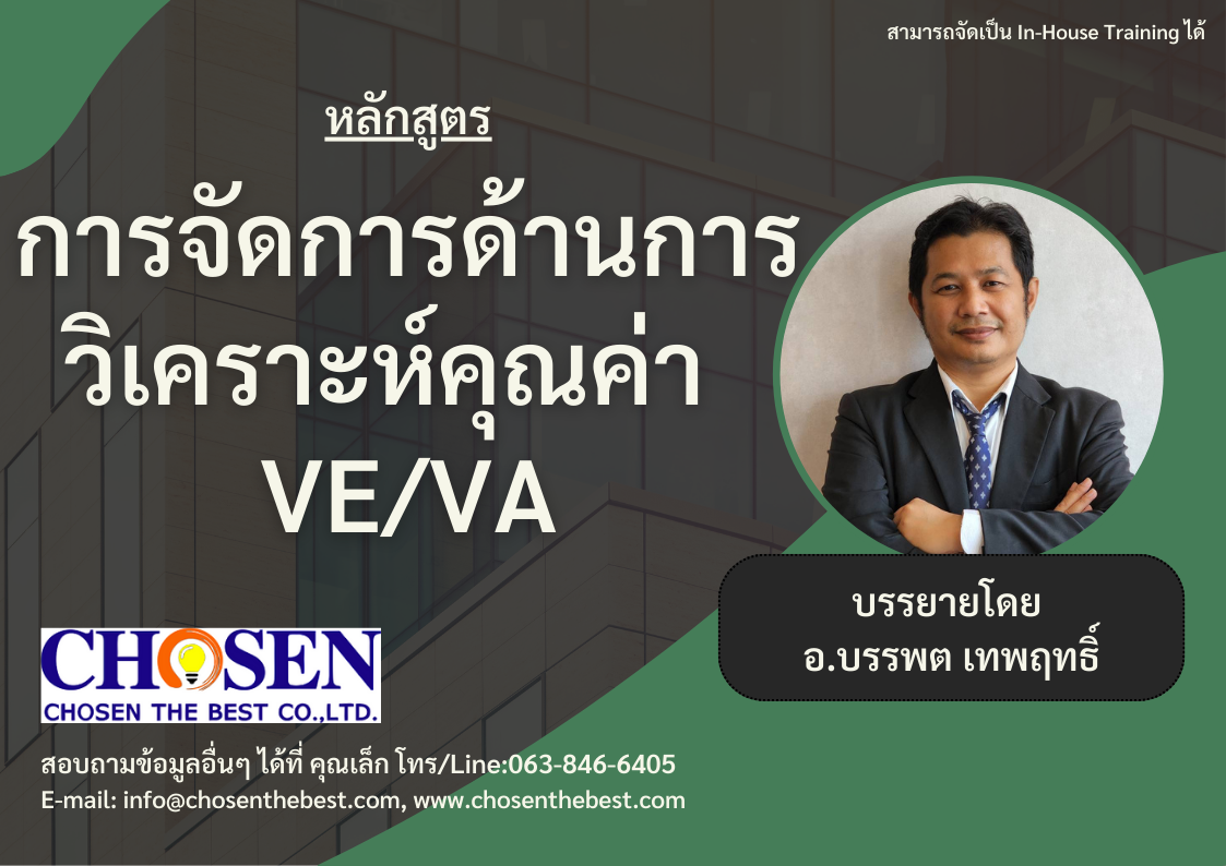 การจัดการด้านการวิเคราะห์คุณค่า VA-VE
