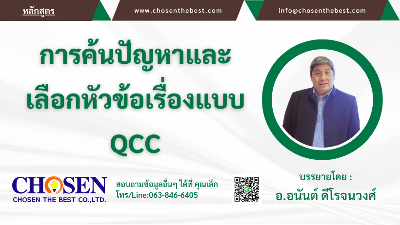 การค้นปัญหาและเลือกหัวข้อเรื่องแบบ QCC