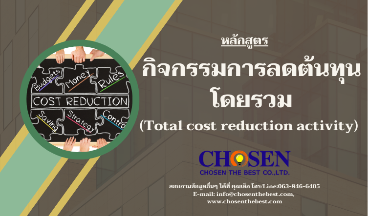 กิจกรรมการลดต้นทุนโดยรวม (Total cost reduction activity)