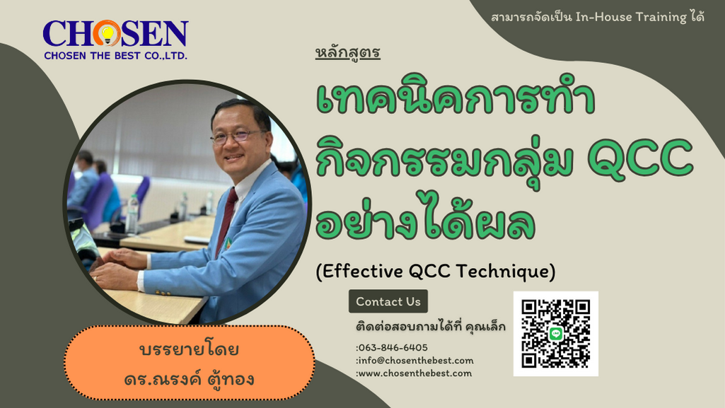 เทคนิคการทำกิจกรรมกลุ่ม QCC อย่างได้ผล