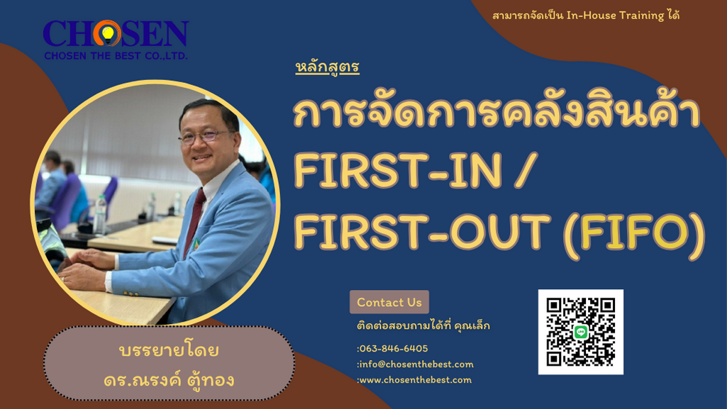 การจัดการคลังสินค้า First-in/First-out (FIFO)