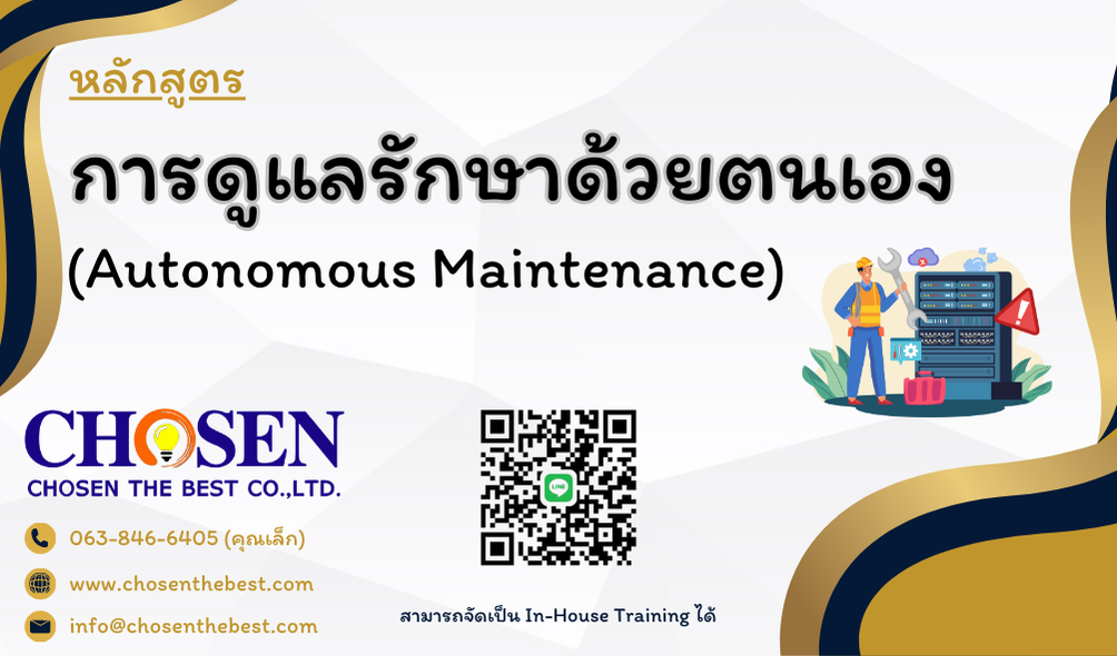 การดูแลรักษาด้วยตนเอง (Autonomous Maintenance)